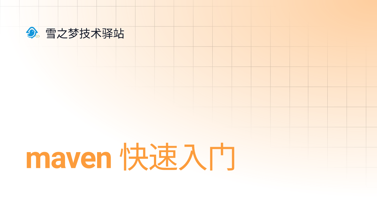 Maven 快速入门 雪之梦技术驿站 