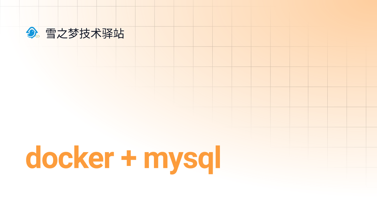 Docker Mysql 雪之梦技术驿站
